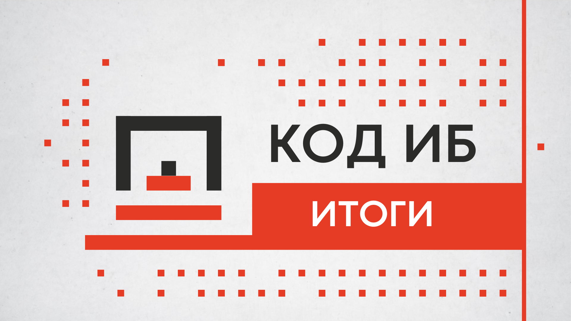 Код ИБ | ИТОГИ 2024